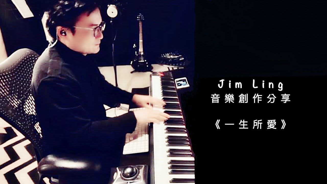 Jim Ling 一生所愛 | 編曲♫♪ | 《西游》電影主題曲 | 音樂創作分享 - YouTube