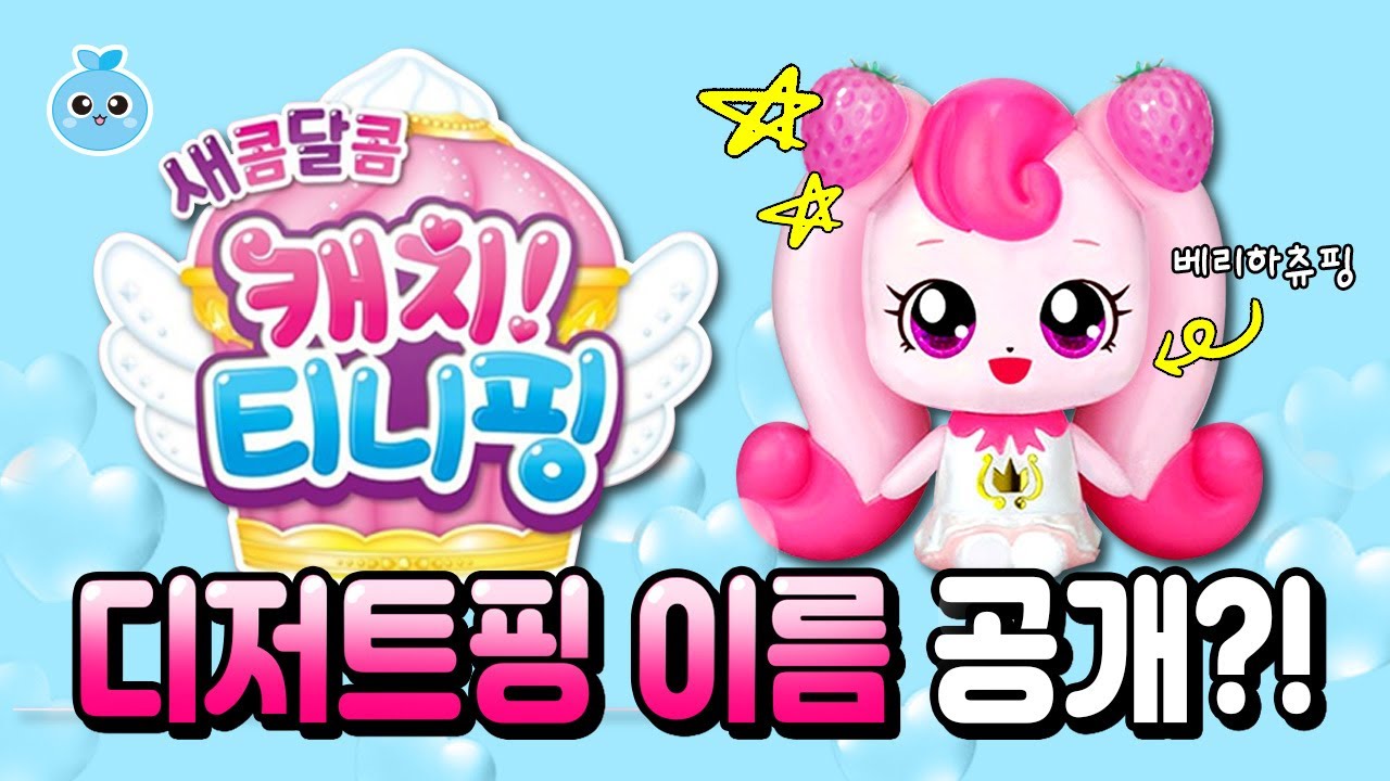 새콤달콤 캐치티니핑 시즌4🧁디저트티니핑 이름외우기 - YouTube