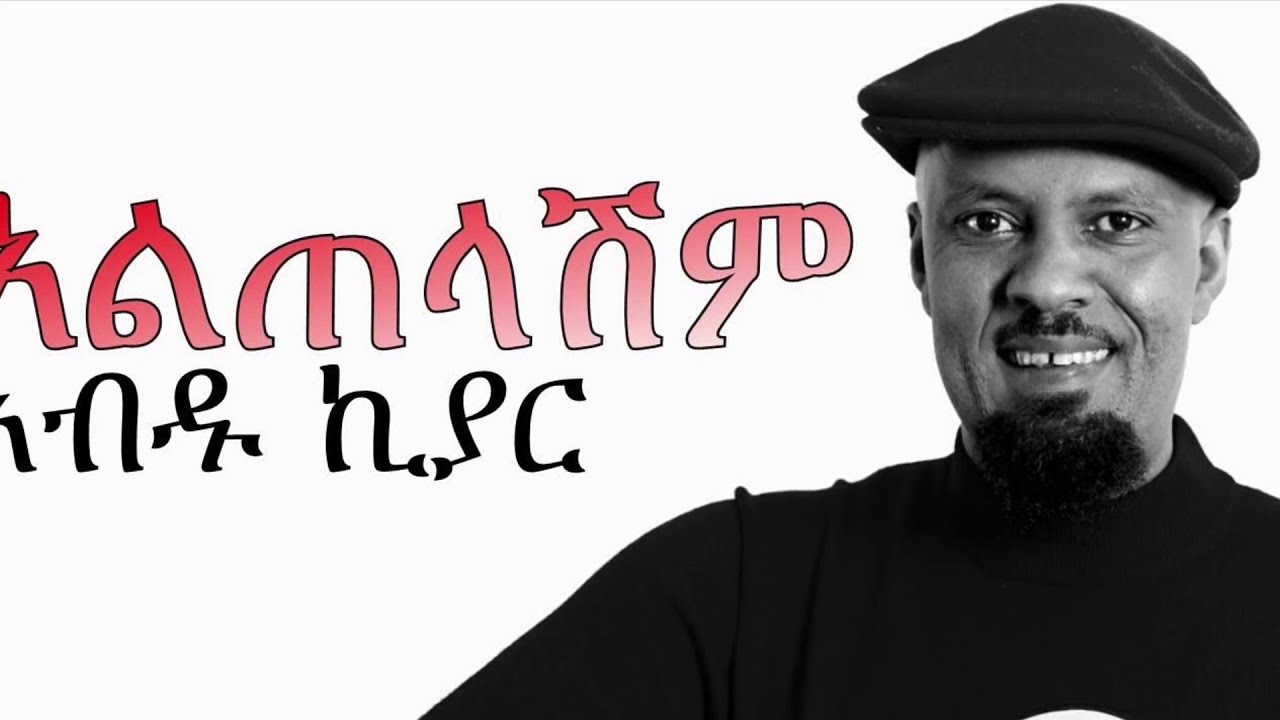 Abdu Kiar - Altelashim |አብዱ ኪያር - አልጠላሽም With LYRICS Ethiopian music HD ...
