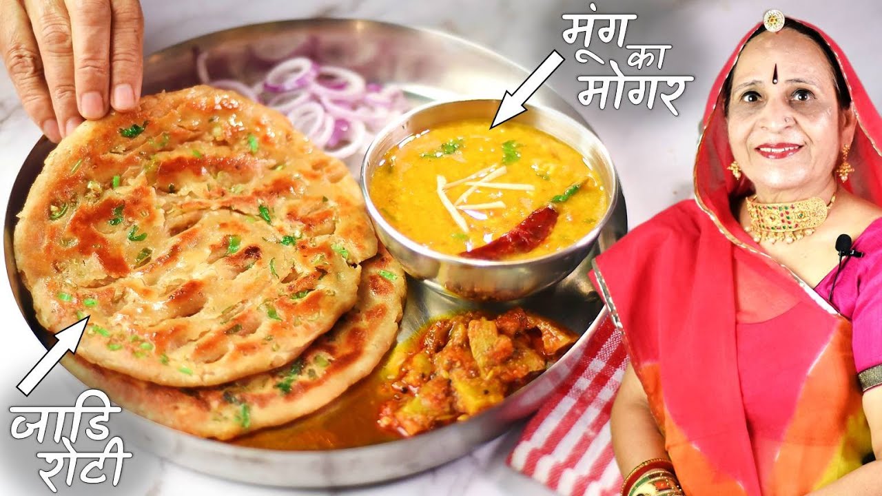 राजस्थानी मूंग का मोगर और स्पेशल जाडी - रोटी | Rajasthani Mogar Dal aur ...