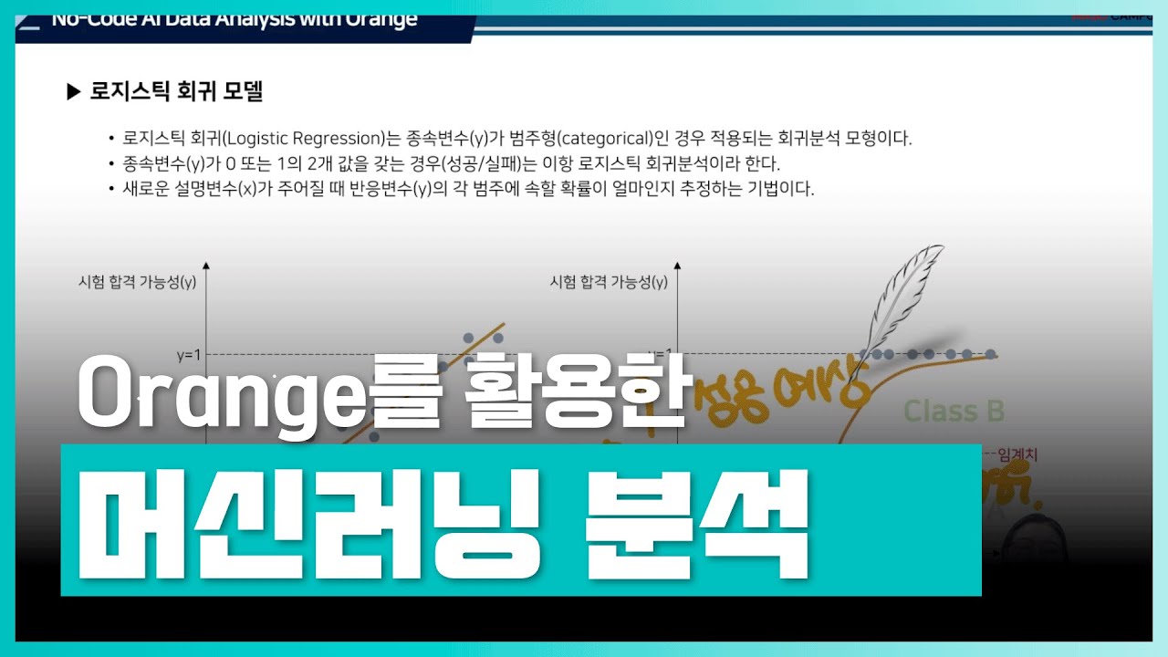 코딩 지식 없이 바로 할 수 있는 머신러닝 데이터 분석 Orange를 활용한 코딩 없는 분류 머신러닝 분석 취업·실무