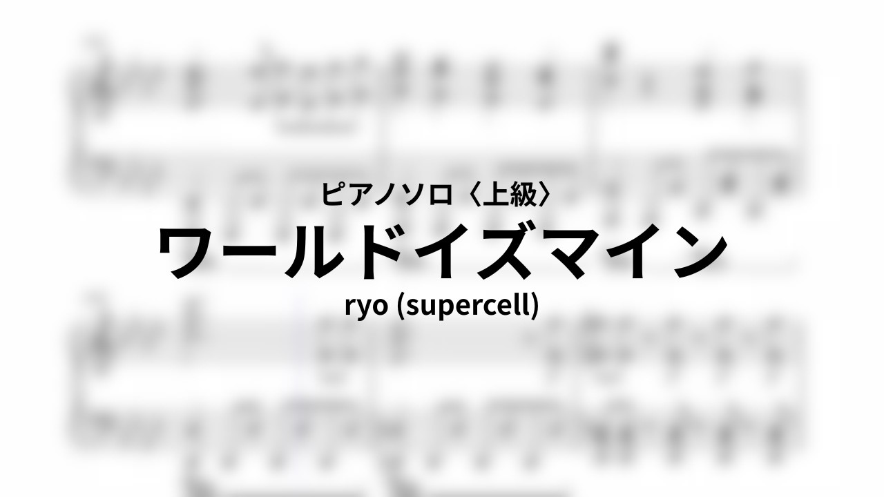 【ピアノソロ】ryo (supercell) - ワールドイズマイン - YouTube