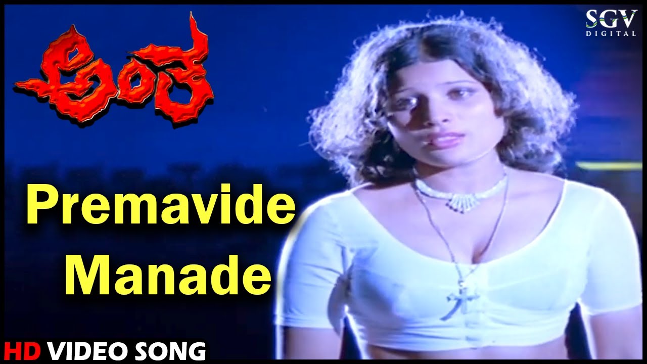 Antha Kannada Movie Songs: Premavide Manade HD Video Song | Ambarish, Jayamala - YouTube