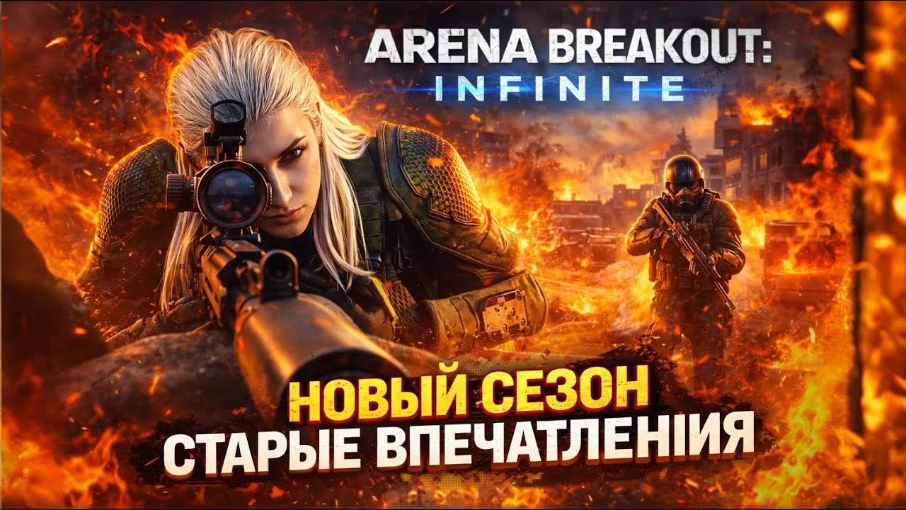 Arena Breakout: Infinite СПЛОШНОЕ РАЗОЧАРОВАНИЕ - YouTube