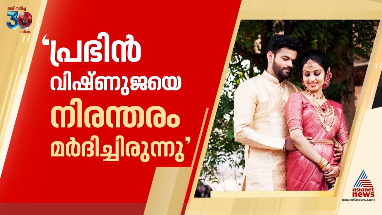 പ്രഭിൻ നിരന്തരമായി വിഷ്ണുജയെ മർദിച്ചിരുന്നുവെന്ന് വിഷ്ണുജയുടെ സുഹൃത്ത് ...