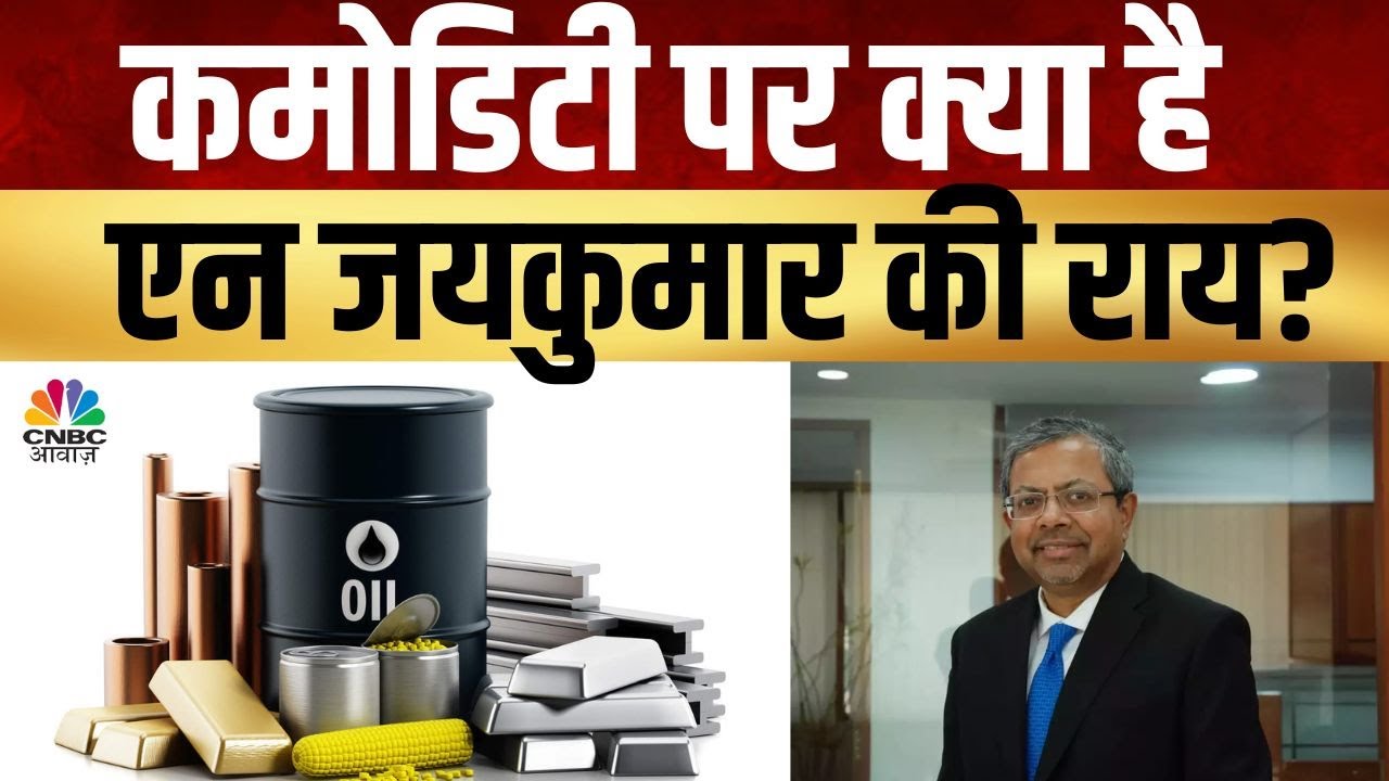 N JayaKumar Exclusive: एन जयकुमार से जानें कैसे Commodity में निवेश की ...
