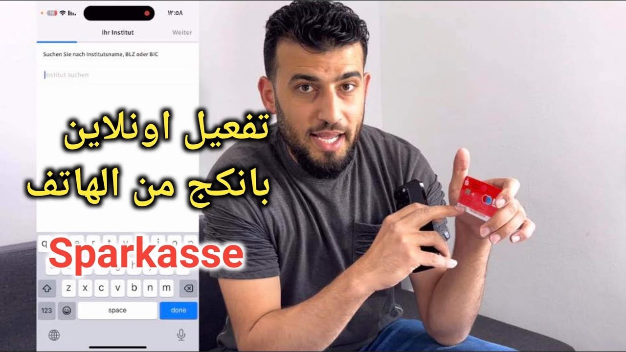 تفعيل اونلاين بانكج شباركاسه Sparkasse من الهاتف ( Freischaltung des Online-Bankings der ...