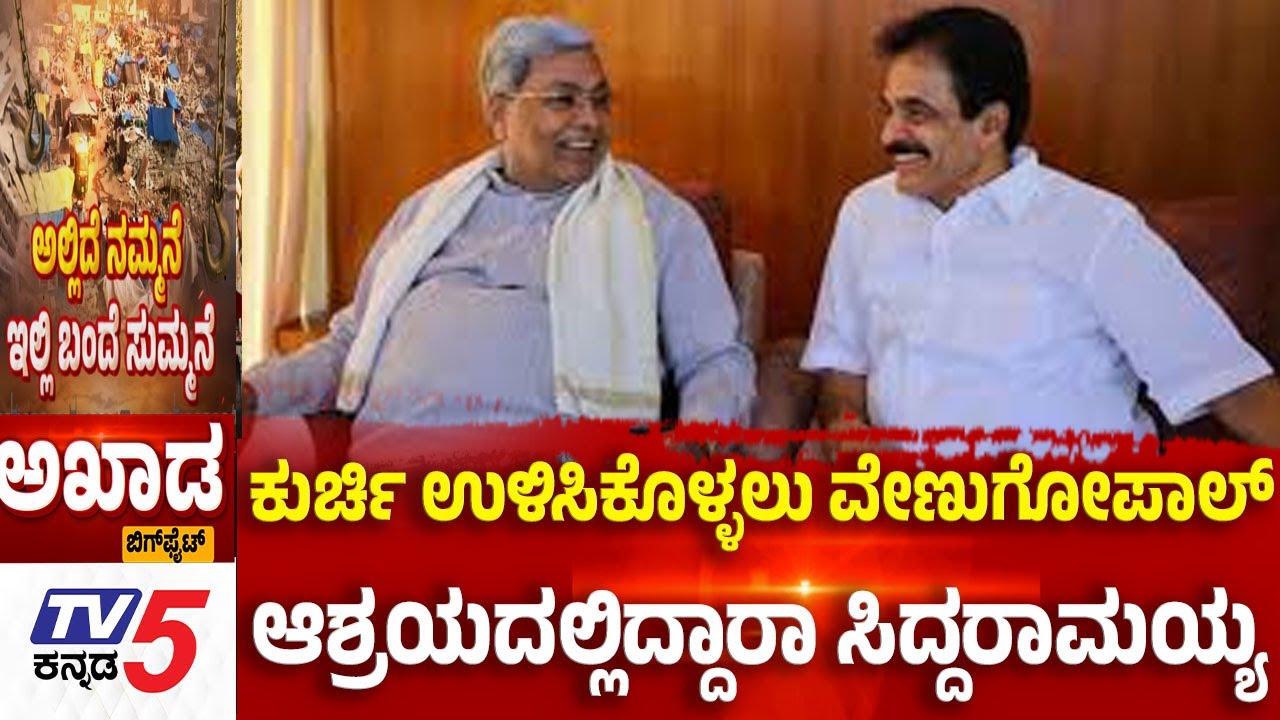 TV5 AKHADA: ಕುರ್ಚಿ ಉಳಿಸಿಕೊಳ್ಳಲು KC ವೇಣುಗೋಪಾಲ್ ಆಶ್ರಯದಲ್ಲಿ ಸಿದ್ದರಾಮಯ್ಯ ...