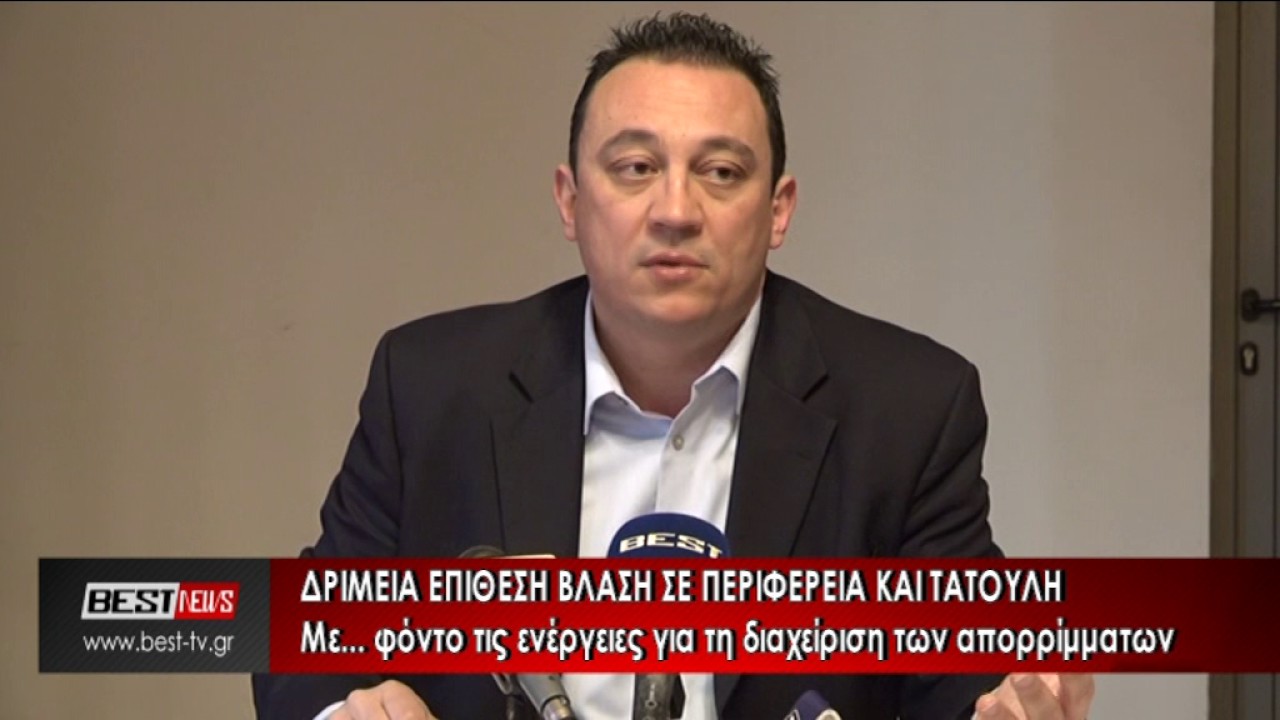 ΒΛΑΣΗΣ ΒΟΥΛΕΥΤΗΣ ΝΔ ΚΑΤΑ ΠΕΡΙΦΕΡΕΙΑΣ ΠΕΛΟΠΟΝΝΗΣΟΥ ΓΙΑ ΤΑ ΣΚΟΥΠΙΔΙΑ ...