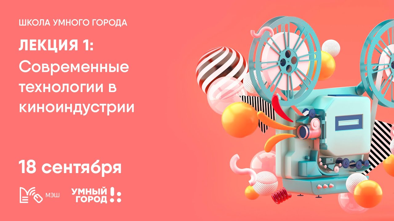 Лекция 1: "Современные технологии в киноиндустрии" - YouTube