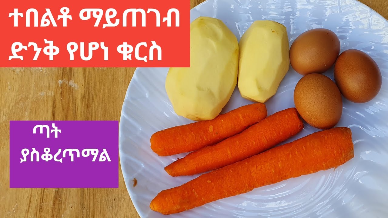ተበልቶ የማይጠገብ ቁርስ ድንቅ የሆነ ለየት ያለ የምግብ አሰራር Youtube
