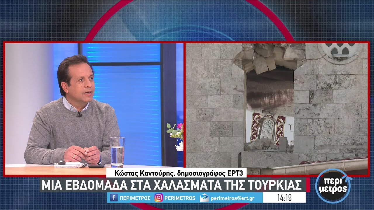 Μια εβδομάδα στα χαλάσματα της Τουρκίας | 21/02/2023 | ΕΡΤ - YouTube