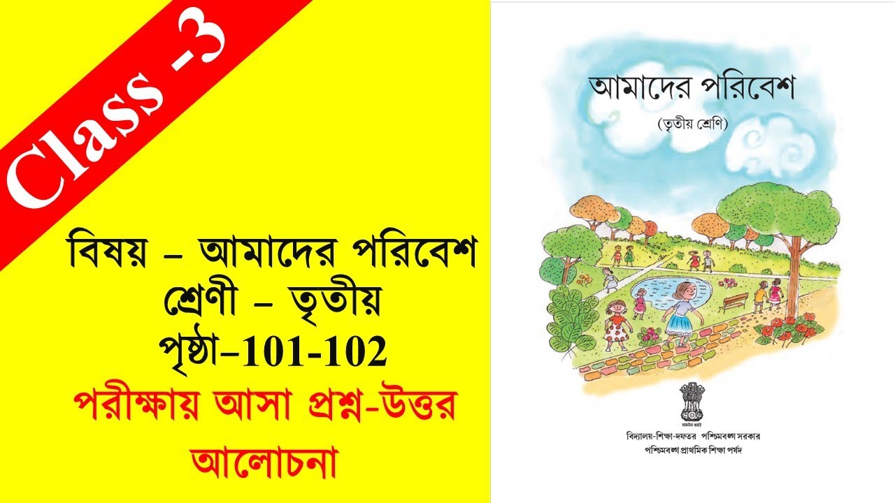 class 3 poribesh / class 3 amader paribesh / question answer / west ...