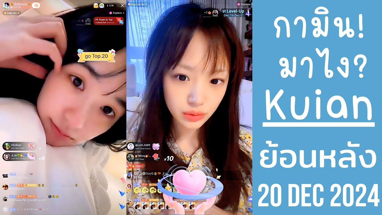 🔴Live ย้อนหลัง Kuian 20 DEC 2024🌻ขุยอันช็อตฟีลเจอกามิน🌼แฟนเก่าชาลี🐼เล่น PK Live Fest อยู่ทีม ...