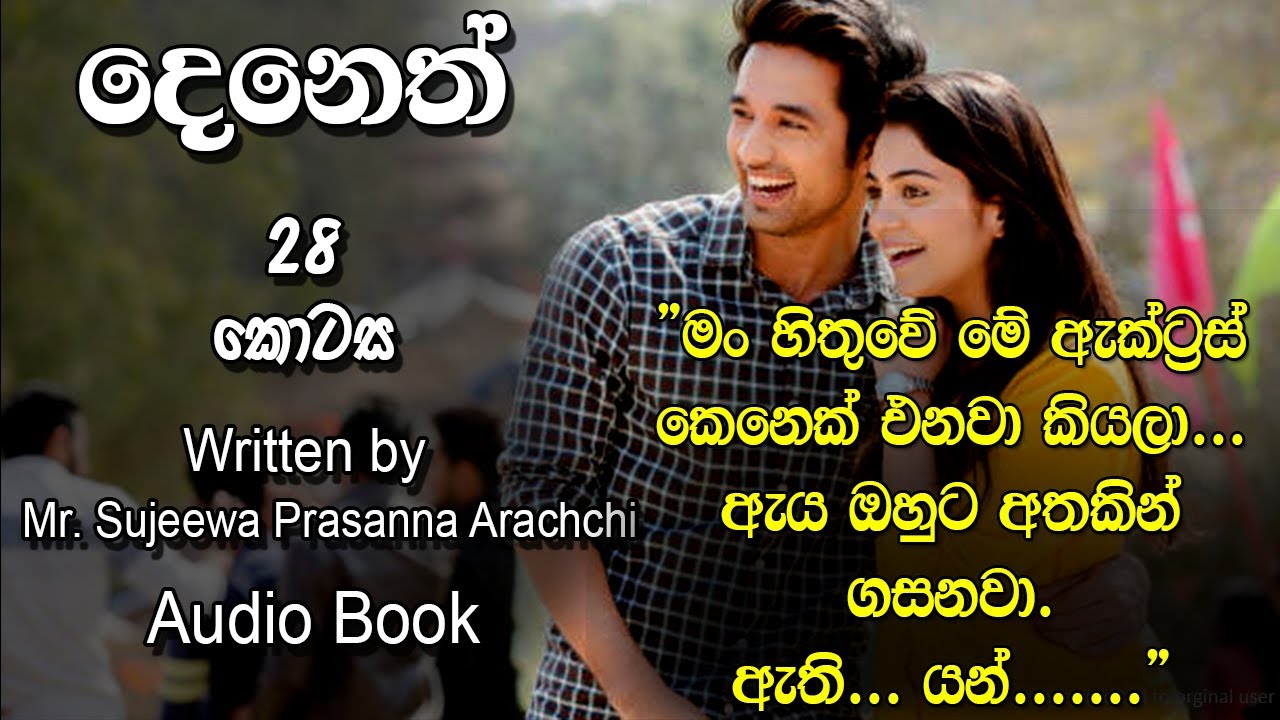 😊 Deneth - දෙනෙත් - Episode 28| Written by Mr. Sujeewa Prasanna ...