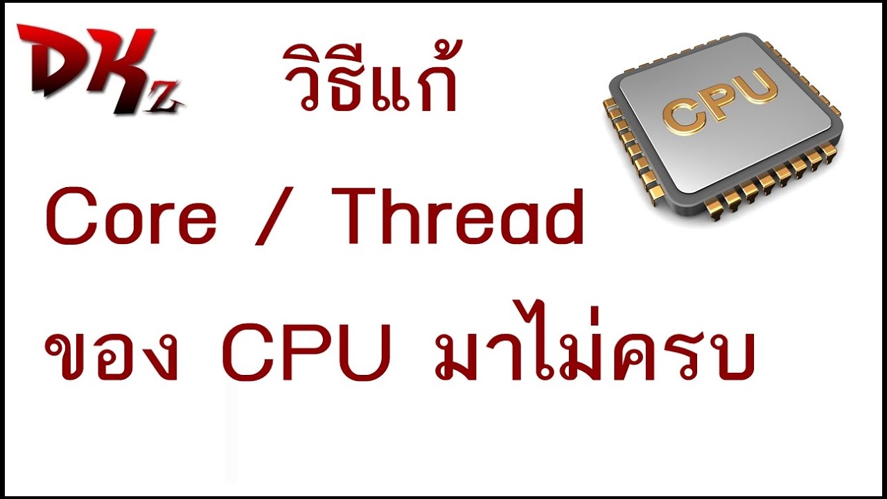 วิธีแก้ core/thread ของ CPU มาไม่ครบ By DKz - YouTube