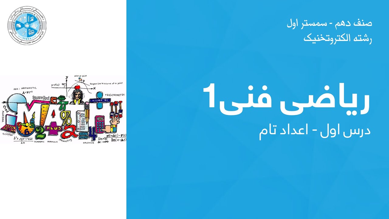 Technical Math 1 – Lesson 01 | ریاضی فنی۱ - درس ۰۱ - اعداد تام - YouTube