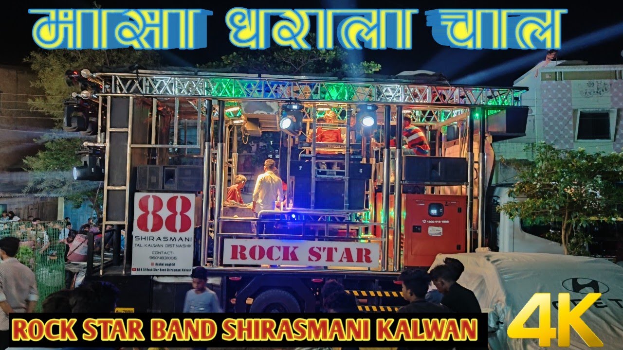 Rock Star Band || मासा धरला चाल|| 88 Rock Star Band shirasmani || Rock ...