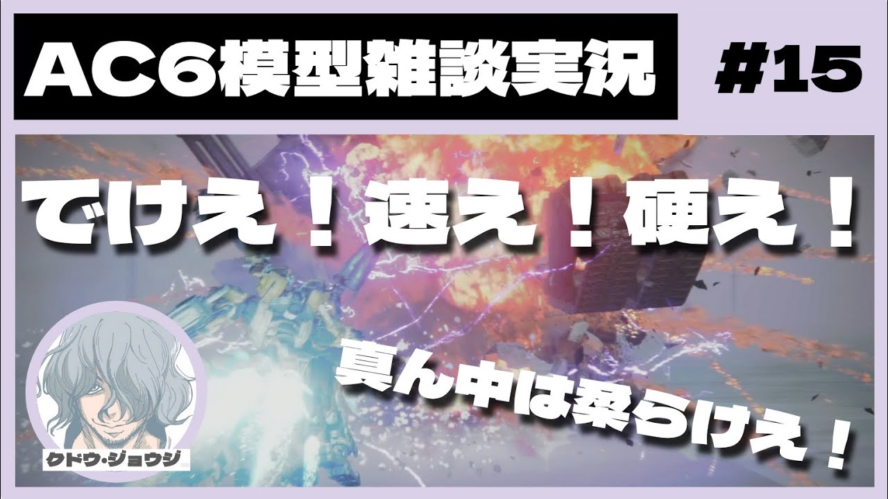 #15【AC6】選択ミッション「カタフラクト」撃破！真ん中のMTってぶっちゃけ意味あるの？ - YouTube