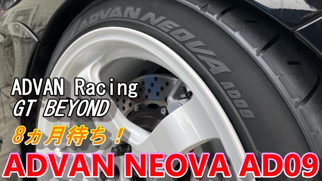 【GR86】8ヵ月待ち！ADVAN Racing BEYOND＆ADVAN NEOVA AD09を装着！ - YouTube