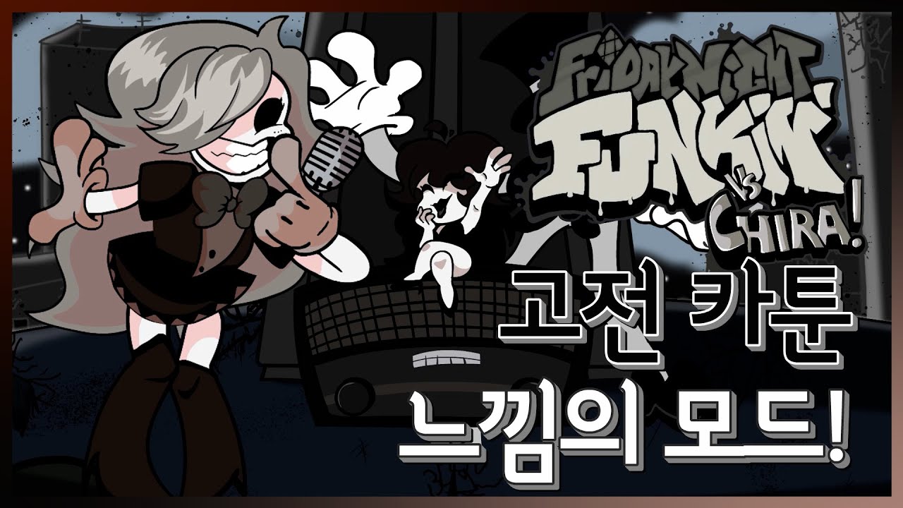 고전 카툰 느낌의 신나는 모드!! 프나펑 치라 모드!!! [Friday Night Funkin' VS Chira] - YouTube