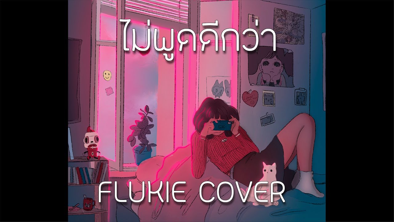 ไม่พูดดีกว่า - NINEW // FLUKIE COVER - YouTube