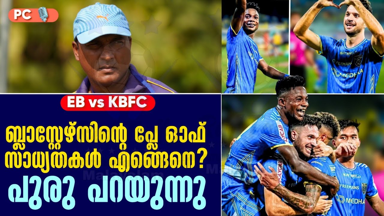 ബ്ലാസ്റ്റേഴ്സിൻ്റെ പ്ലേ ഓഫ് സാധ്യതകൾ എങ്ങെനെ? പുരു പറയുന്നു | PC 🎙️| EB vs KBFC - YouTube