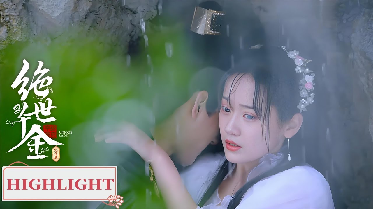 Highlight | 美景夫妇石山躲雨，钟无寐回忆起过往恩爱 | 绝世千金完结篇 Unique Lady 2 | YOUKU COSTUME ...