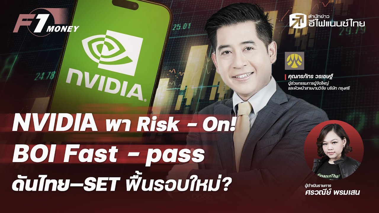 NVIDIA พา Risk-On! BOI Fast-pass ดันไทย—SET ฟื้นรอบใหม่? - F1 Money 20 ...