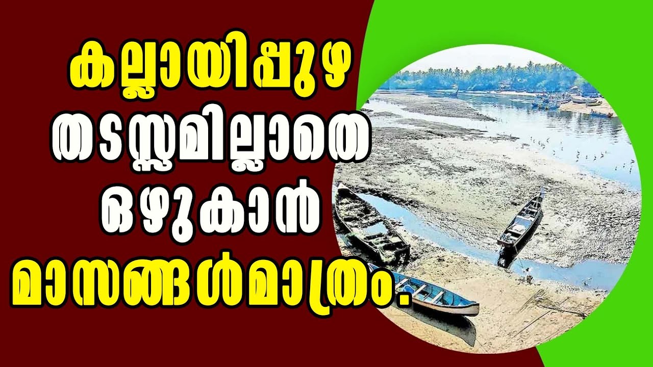 Malayalam Latest News! കല്ലായിപ്പുഴ തടസ്സമില്ലാതെ ഒഴുകാൻ മാസങ്ങൾമാത്രം ...