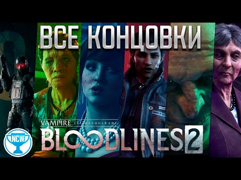 Vampire: The Masquerade - Bloodlines 2 — Все концовки