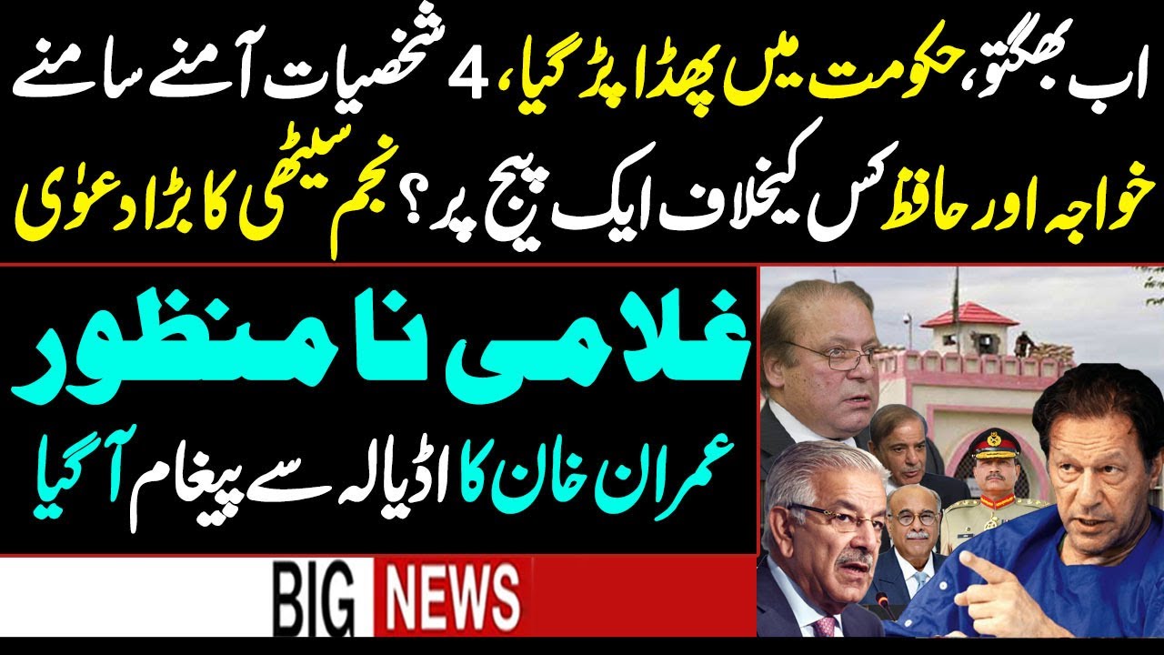 Hukoomat mein phada par gaya | Khwaja aur Hafiz kis ke khilaf aik page par? Najam sethi ka bara ...