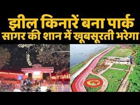 Atal park sagar mp/ sagar smart city sagar/sagar ka new park| अटल पार्क ...