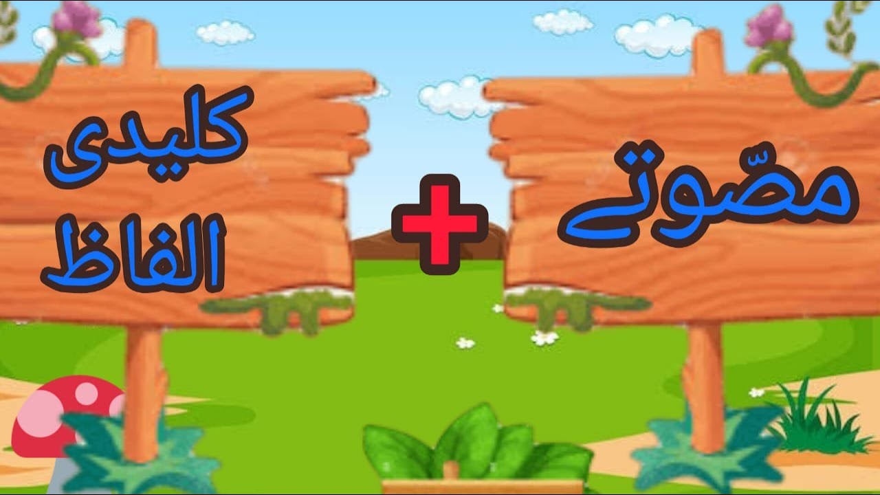 Musawaty + Kaleeedi Alfaz in urdu |مصوتے| Musawatein | Kaleedi Alfaz ...
