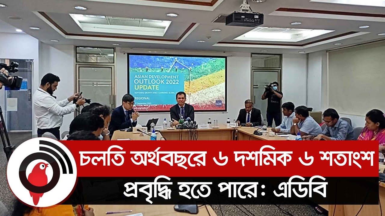 চলতি অর্থবছরে ৬ দশমিক ৬ শতাংশ প্রবৃদ্ধি হতে পারে: এডিবি || Jago News ...