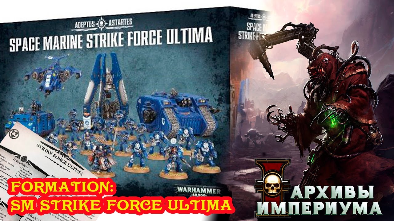 Архивы Империума - Space Marine Strike Force Ultima - YouTube