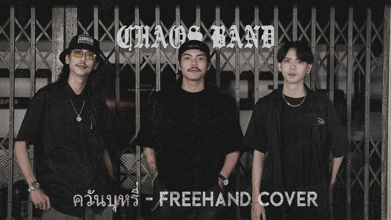 ควันบุหรี่ - FREEHAND COVER - YouTube