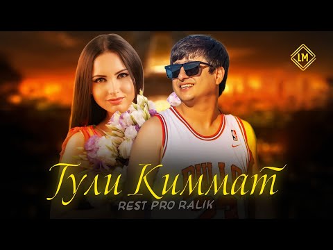 ТРЕК! RaLiK - Гули Киммат (2025)