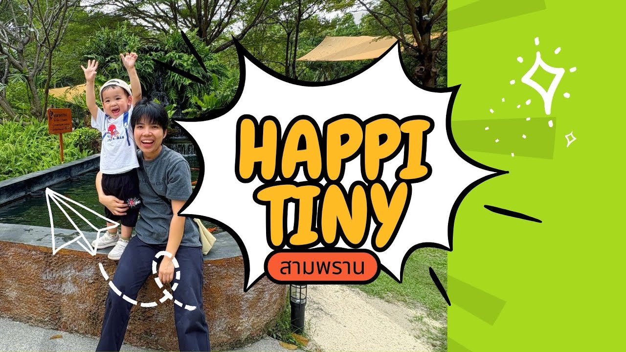 Happi tiny สามพราน (โอดินพาเที่ยว) - YouTube