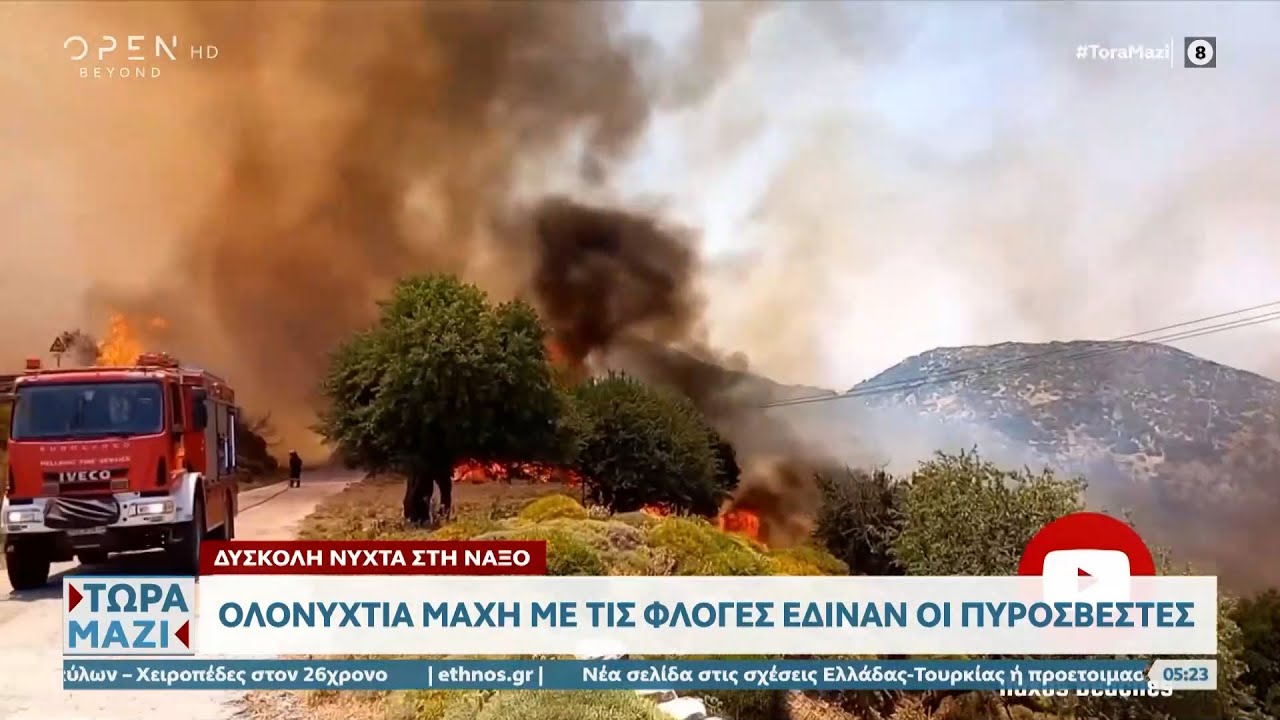Ολονύχτια μάχη με τις φλόγες έδινα οι πυροσβέστες στη Νάξο | Τώρα μαζί ...