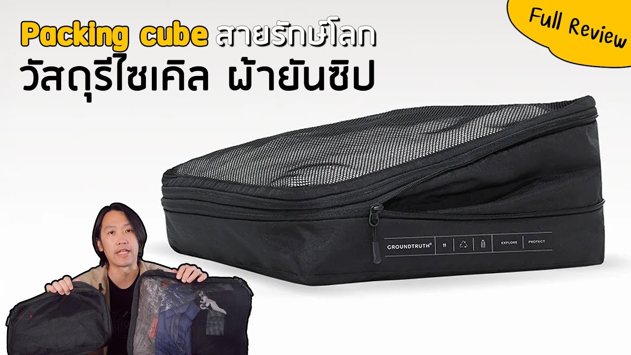 Packing cube สายรักษ์โลก วัสดุรีไซเคิลผ้ายันซิป | 𝗚𝗿𝗼𝘂𝗻𝗱𝘁𝗿𝘂𝘁𝗵 𝗖𝗼𝗺𝗽𝗿𝗲𝘀𝘀𝗶𝗼𝗻 𝗣𝗮𝗰𝗸𝗶𝗻𝗴 𝗖𝘂𝗯𝗲 𝗦𝗲𝘁 - YouTube