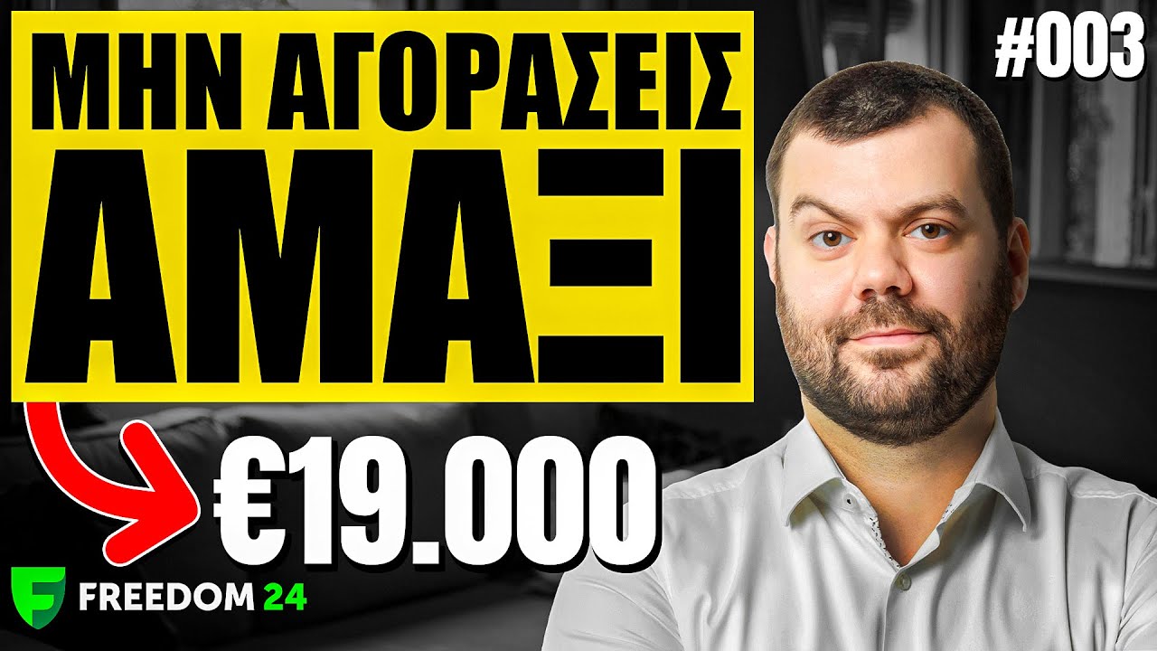 ΜΗΝ ΑΓΟΡΑΣΕΙΣ ΑΜΑΞΙ πριν δεις αυτό το βίντεο! - ΟΙΚΟΓΕΝΕΙΑΚΟΣ ...