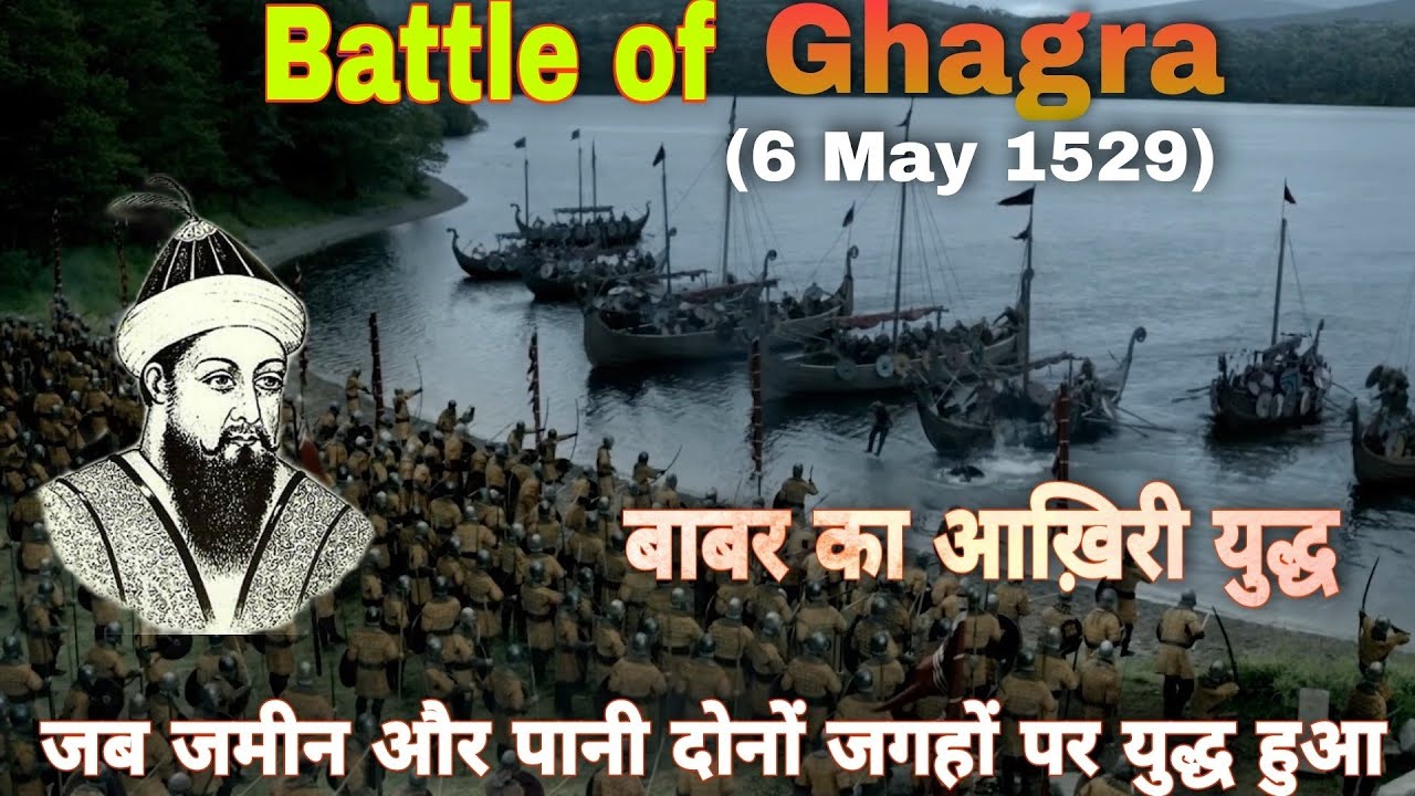 Battle of Ghagra(6 may 1529) in hindi| Babur vs Afghans| iconic history ...