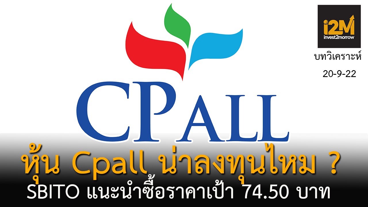 หุ้น Cpall น่าซื้อไหม SBITO แนะนำซื้อราคาเป้า 74.50 บาท - YouTube