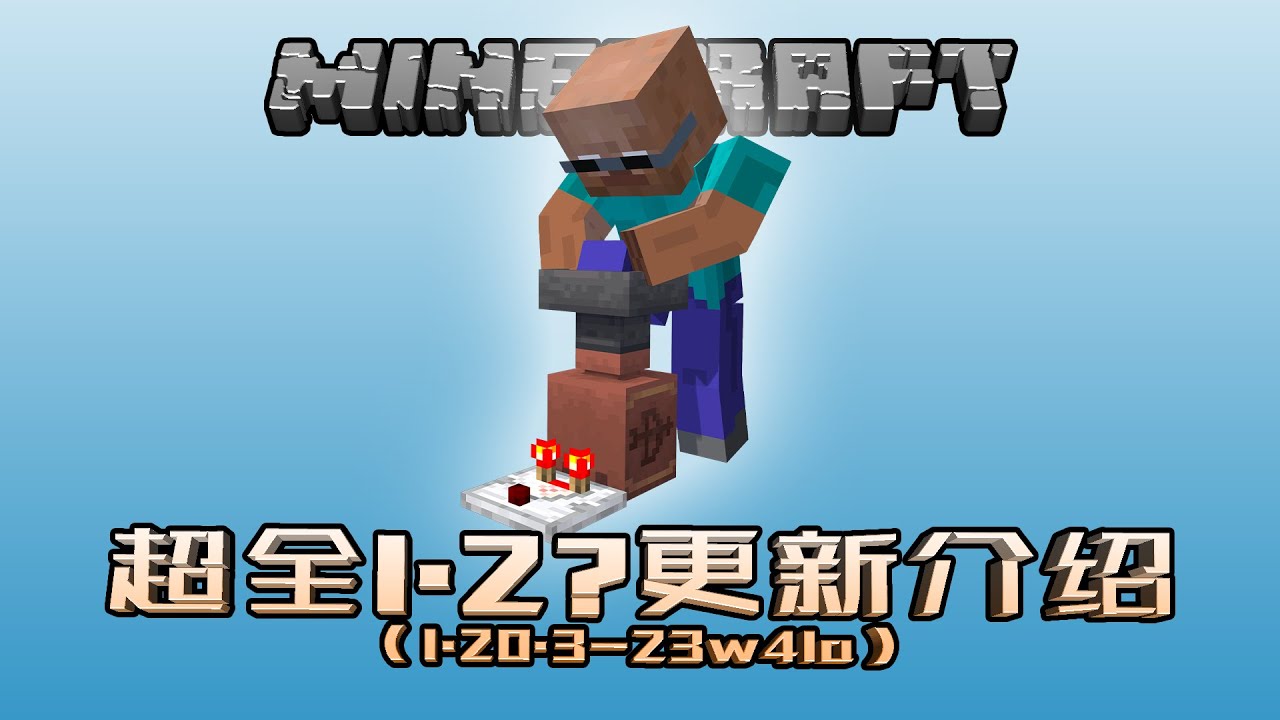 【1.20.3更新】陶罐无GUI存物品，战斗更新露出小鸡脚？【23w41a】 - YouTube