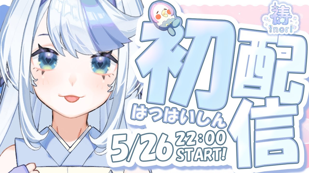 「祷 / inori」のアーカイブ｜VTuber「祷」のライブ配信・プレミア公開・投稿動画一覧