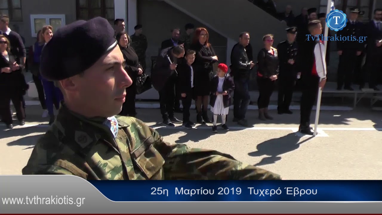 25η ΜΑΡΤΙΟΥ 2019 ΠΑΡΕΛΑΣΗ ΤΥΧΕΡΟ ΕΒΡΟΥ - YouTube