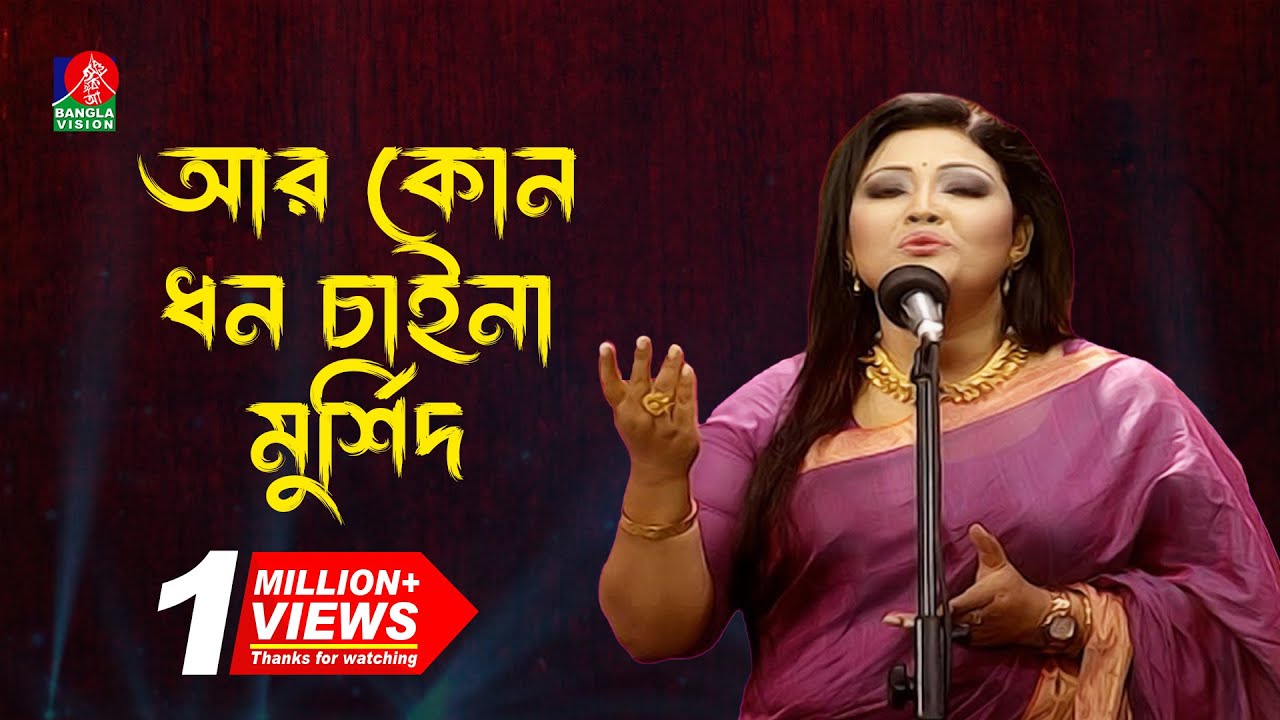 Pala Gan I আর কোন ধন চাইনা মুর্শিদ I Momotaz I Banglavision Progra ...