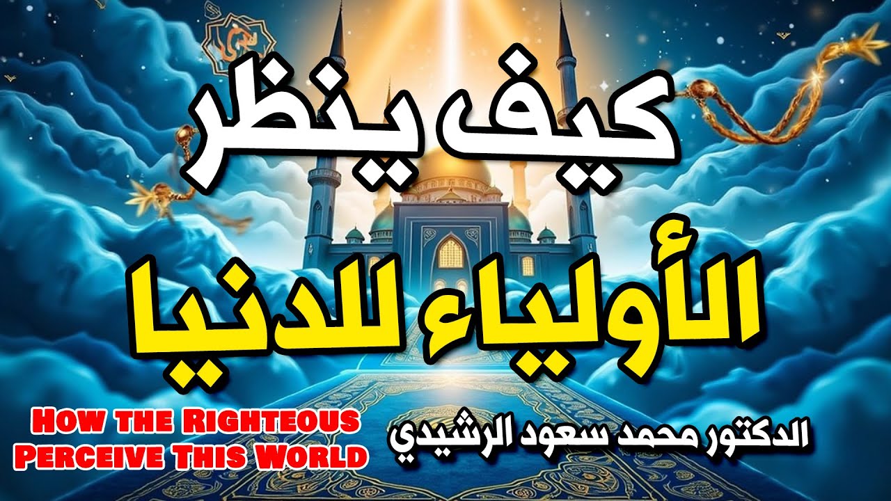 حقيقة الدنيا في نظر الأولياء || د. محمد سعود الرشيدي || How the ...