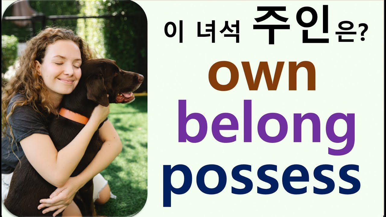 Q5 English 어휘 Lesson 712 (소유하다, 소속되다, 사로 잡히다 – own, possess, belong ...